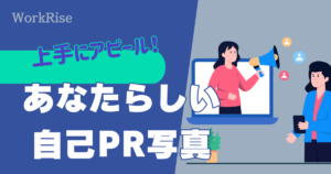 【ESで落ちない！】あなたらしい自己PR写真の選び方を徹底解説！ - WorkRise 学生が学生に届ける就活メディア